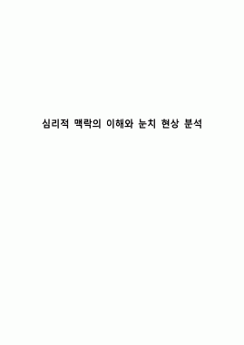 심리적 맥락의 이해와 눈치 현상 분석-1페이지