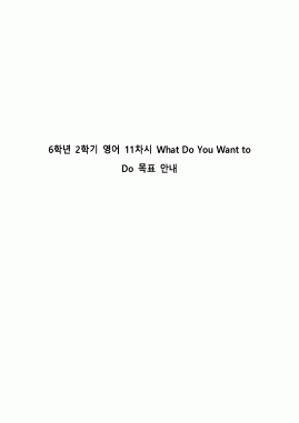 6학년 2학기 영어 11차시 What Do You Want to Do 목표 안내-1페이지