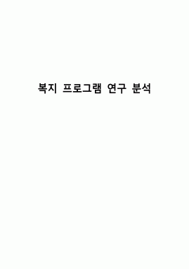 복지 프로그램 연구 분석-1페이지