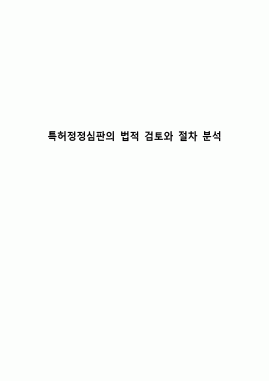 특허정정심판의 법적 검토와 절차 분석-1페이지