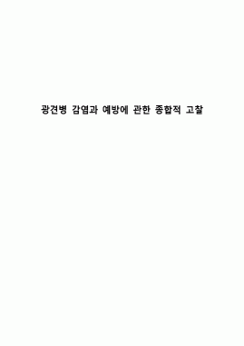 광견병 감염과 예방에 관한 종합적 고찰-1페이지