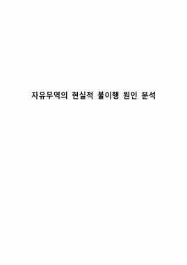 자유무역의 현실적 불이행 원인 분석-1페이지