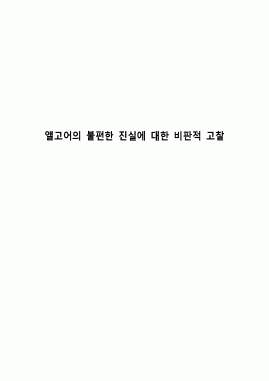 앨고어의 불편한 진실에 대한 비판적 고찰-1페이지