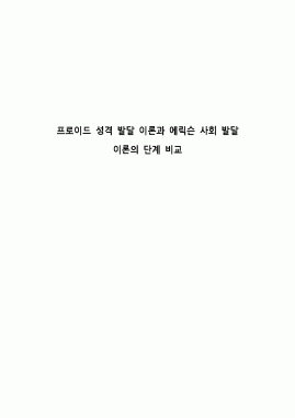 프로이드 성격 발달 이론과 에릭슨 사회 발달 이론의 단계 비교-1페이지