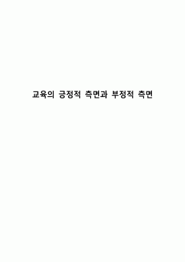 교육의 긍정적 측면과 부정적 측면-1페이지