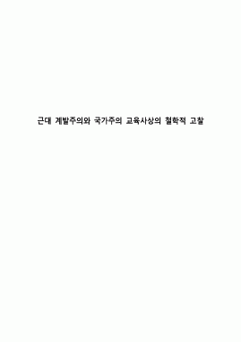 근대 계발주의와 국가주의 교육사상의 철학적 고찰-1페이지