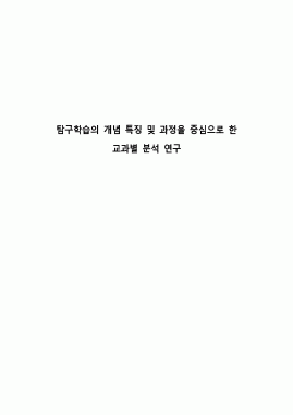 탐구학습의 개념 특징 및 과정을 중심으로 한 교과별 분석 연구-1페이지