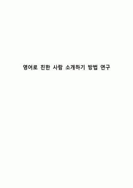 영어로 친한 사람 소개하기 방법 연구-1페이지
