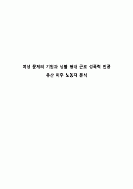 여성 문제의 기원과 생활 형태 근로 성폭력 인공 유산 이주 노동자 분석-1페이지
