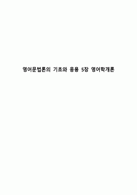 영어문법론의 기초와 응용 5장 영어학개론-1페이지