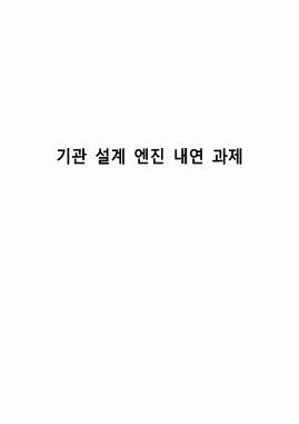 기관 설계 엔진 내연 과제-1페이지