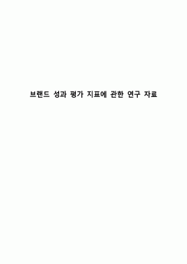 브랜드 성과 평가 지표에 관한 연구 자료-1페이지