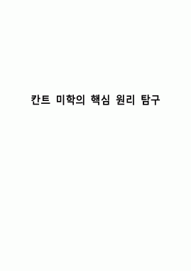 칸트 미학의 핵심 원리 탐구-1페이지