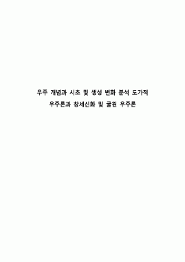 우주 개념과 시초 및 생성 변화 분석 도가적 우주론과 창세신화 및 굴원 우주론-1페이지