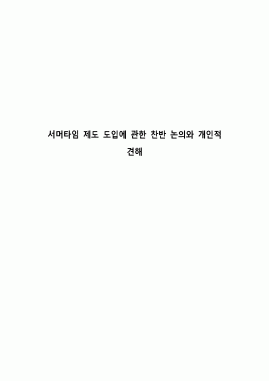 서머타임 제도 도입에 관한 찬반 논의와 개인적 견해-1페이지