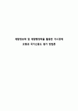 계량정보학 및 계량행정학을 활용한 거시경제 모형과 국가신용도 평가 방법론-1페이지