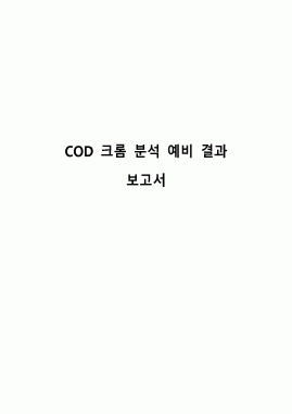 COD 크롬 분석 예비 결과 보고서-1페이지
