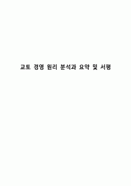 교토 경영 원리 분석과 요약 및 서평-1페이지