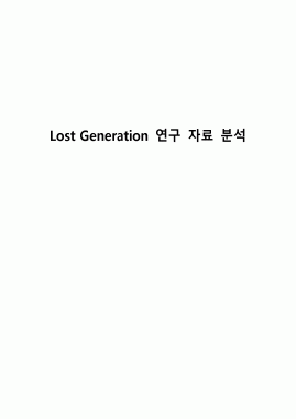 Lost Generation 연구 자료 분석-1페이지