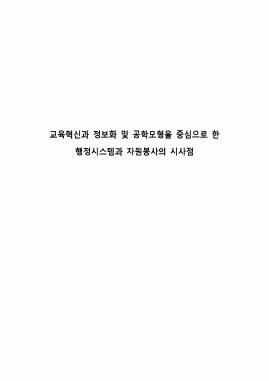교육혁신과 정보화 및 공학모형을 중심으로 한 행정시스템과 자원봉사의 시사점-1페이지