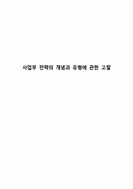 사업부 전략의 개념과 유형에 관한 고찰-1페이지