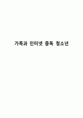 가족과 인터넷 중독 청소년-1페이지