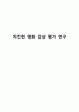 치킨런 영화 감상 평가 연구-1페이지
