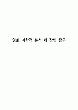 영화 미학적 분석 세 장면 탐구-1페이지