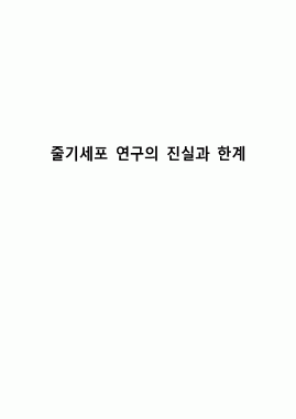 줄기세포 연구의 진실과 한계-1페이지