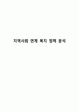 지역사회 연계 복지 정책 분석-1페이지