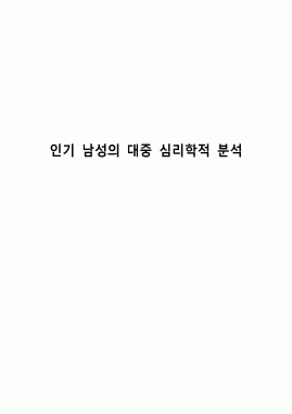인기 남성의 대중 심리학적 분석-1페이지