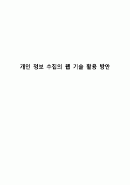 개인 정보 수집의 웹 기술 활용 방안-1페이지