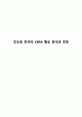 인도와 한국의 CEPA 협상 분석과 전망-1페이지