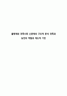 율령제와 귀족사회 신분제의 구조적 분석 귀족과 농민의 역할과 제도적 기반-1페이지