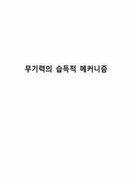 무기력의 습득적 메커니즘-1페이지