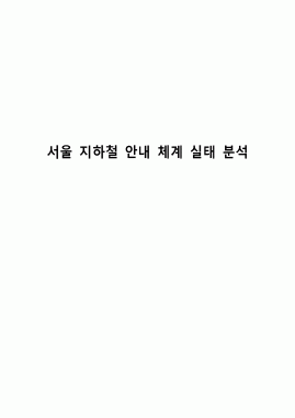 서울 지하철 안내 체계 실태 분석-1페이지