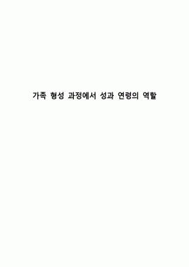 가족 형성 과정에서 성과 연령의 역할-1페이지