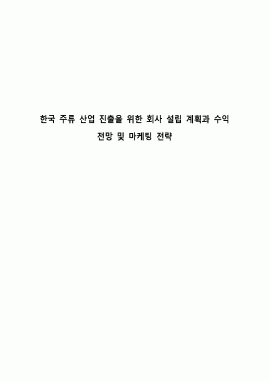 한국 주류 산업 진출을 위한 회사 설립 계획과 수익 전망 및 마케팅 전략-1페이지