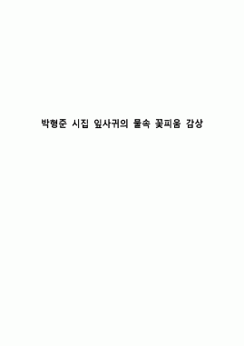 박형준 시집 잎사귀의 물속 꽃피움 감상-1페이지