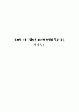 연도별 5대 사망원인 변화와 연령별 질병 예방 관리 방안-1페이지