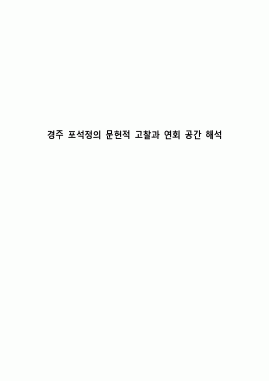 경주 포석정의 문헌적 고찰과 연회 공간 해석-1페이지