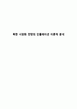 북한 시장화 전망의 인플레이션 이론적 분석-1페이지