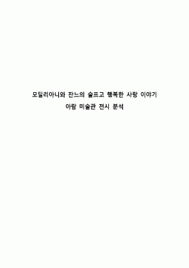 모딜리아니와 잔느의 슬프고 행복한 사랑 이야기 아람 미술관 전시 분석-1페이지
