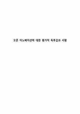 오픈 이노베이션에 대한 평가적 독후감과 서평-1페이지