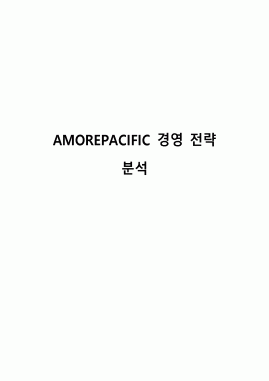 AMOREPACIFIC 경영 전략 분석-1페이지