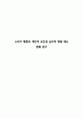 소비자 행동의 개인적 요인과 심리적 영향 태도 변화 연구-1페이지
