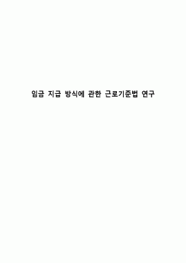 임금 지급 방식에 관한 근로기준법 연구-1페이지