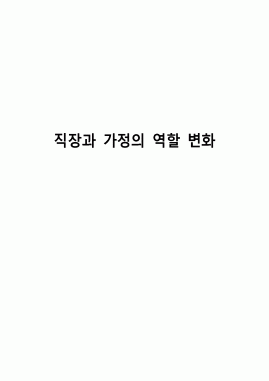 직장과 가정의 역할 변화-1페이지