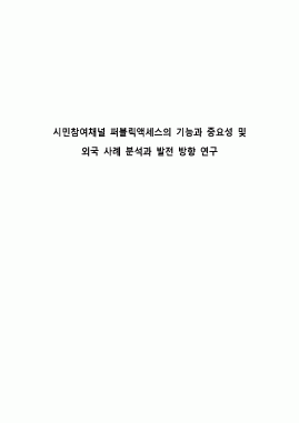 시민참여채널 퍼블릭액세스의 기능과 중요성 및 외국 사례 분석과 발전 방향 연구-1페이지