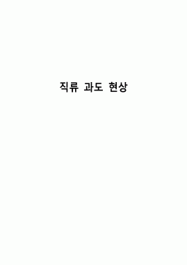 직류 과도 현상-1페이지